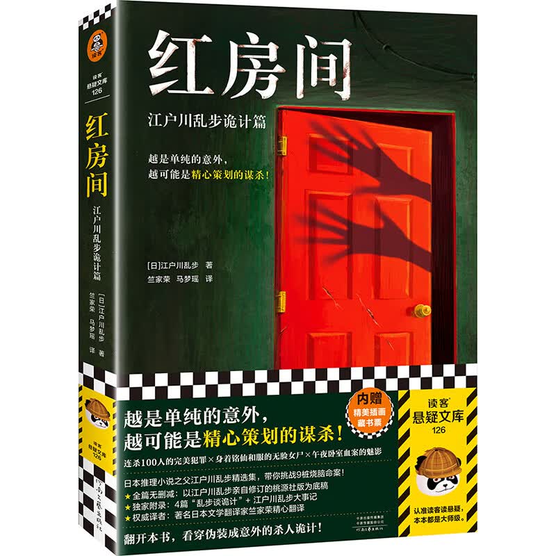 红房间：江户川乱步诡计篇 越是单纯的意外，越可能是精心策划的谋杀 本格神作 日本推理之父