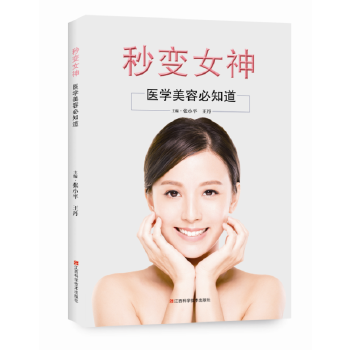 秒变女神 : 医学美容必知道 张小平