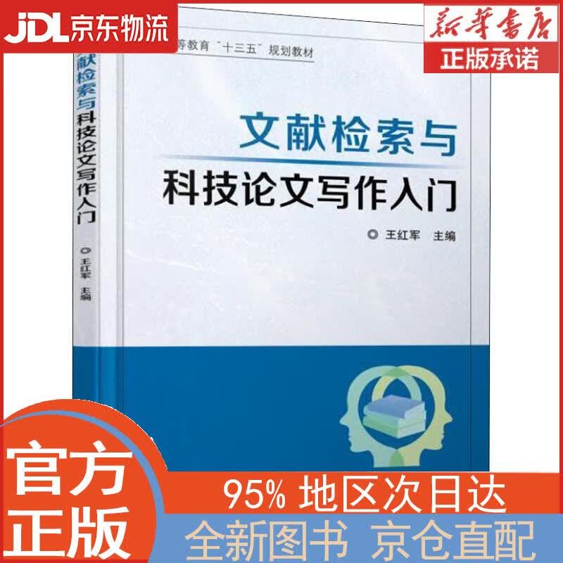 【全新畅销书籍】文献检索与科技论文写作入门 王红军 机械工业出版社