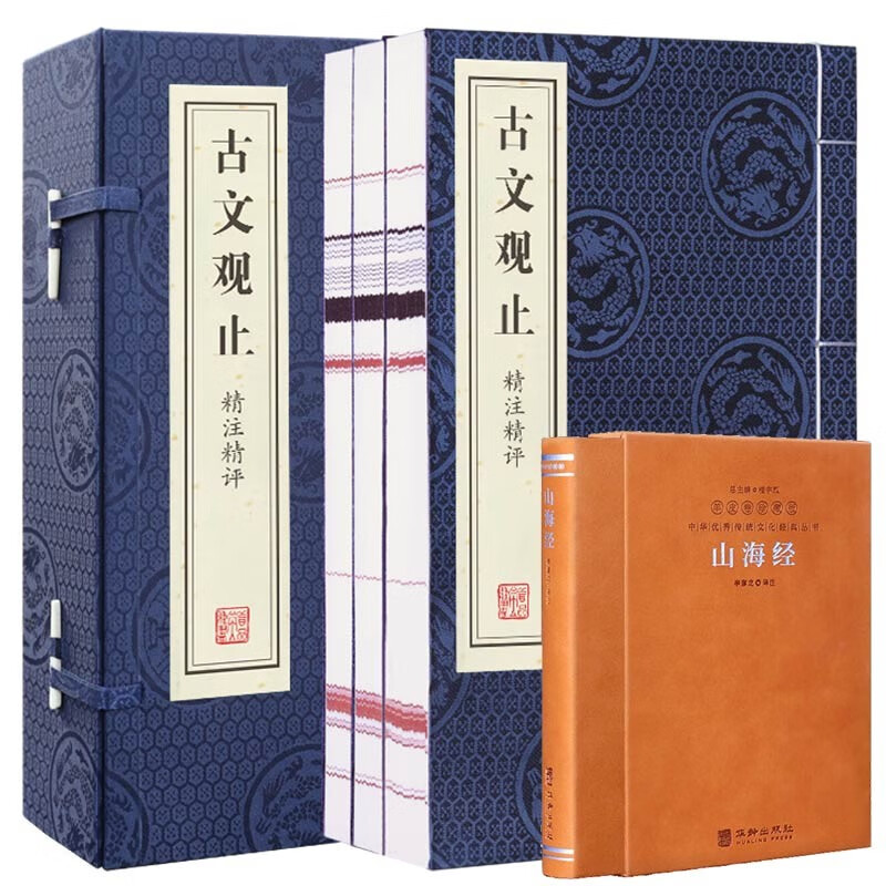 古文观止译注古典散文+山海经全集原著京东自营羊皮卷