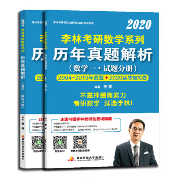 李林2020考研数学系列历年真题解析