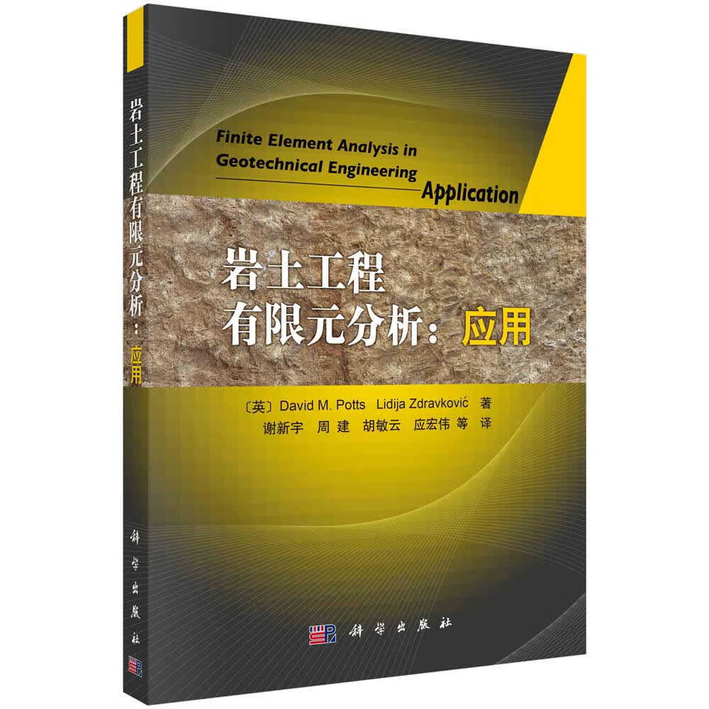 岩土工程有限元分析: 应用/谢新宇等