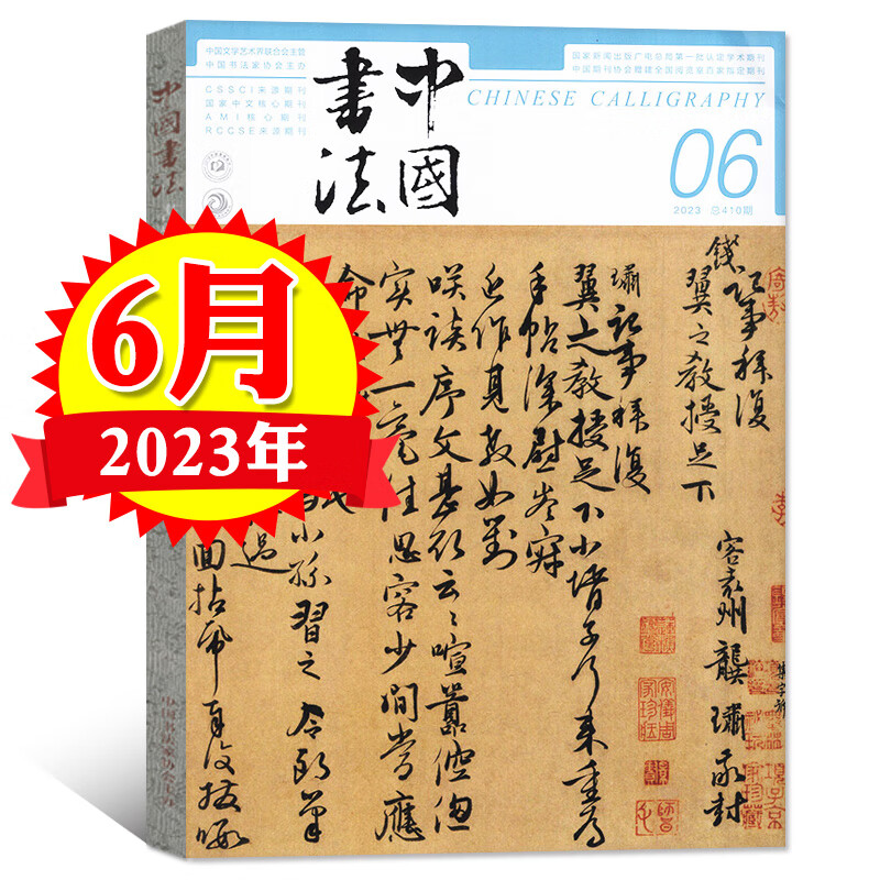 中国书法杂志2023年2/3/4/5/6月（另有7月/全年/半年订阅可选）书 2023年6月
