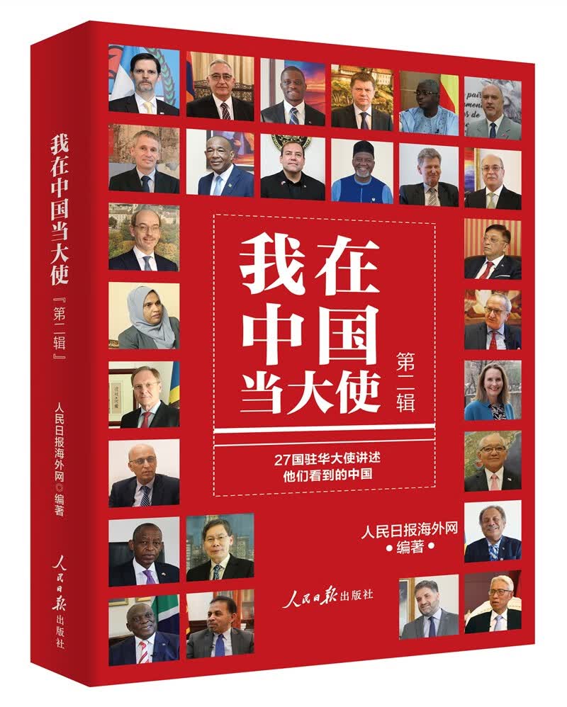 我在中国当大使（第二辑）
