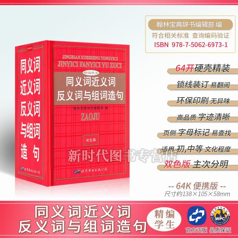 学生词典字典全集 同义近义反意词组词造句 英汉双语 小学中学高中学校使用 双色版 便携迷你 64开《精编学生 同义词近义词》