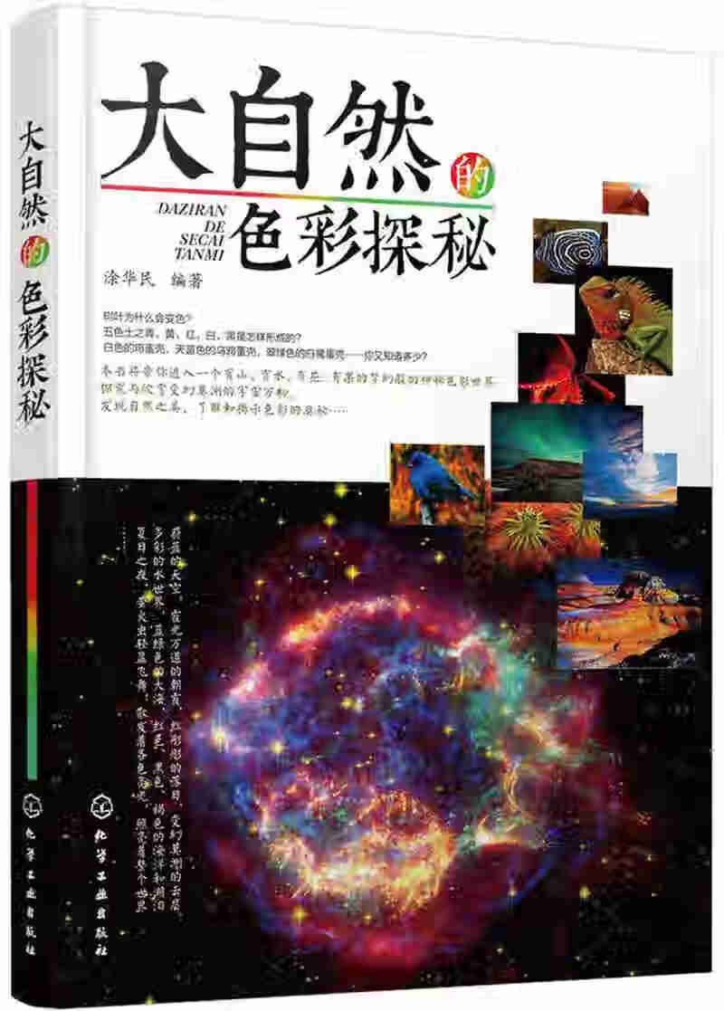 【书】大自然的色彩探秘
