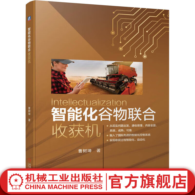 智能化谷物联合收获机