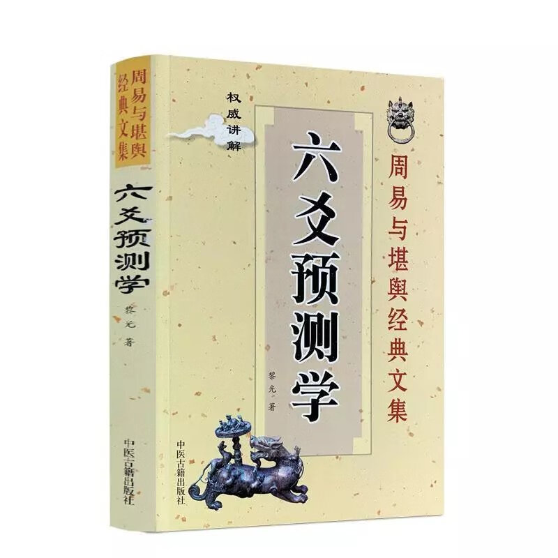 六爻预测学 黎光著 文言文白话文对照 简单易学周易风水书籍