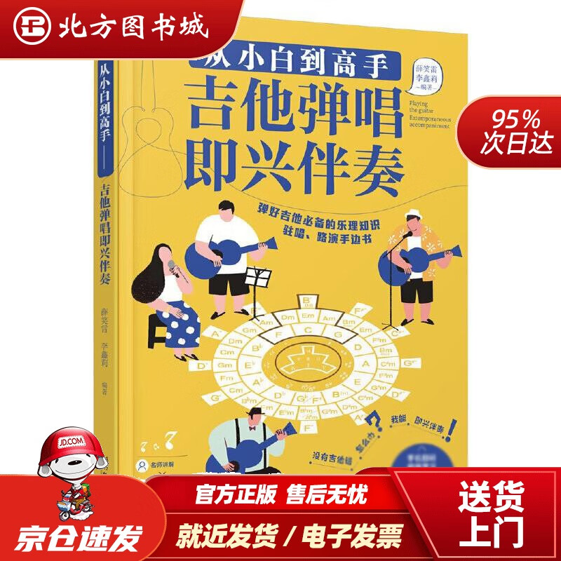 【现货】从小白到高手：吉他弹唱即兴伴奏 路笑雷,李鑫莉 9787572605222 湖南文艺出版社
