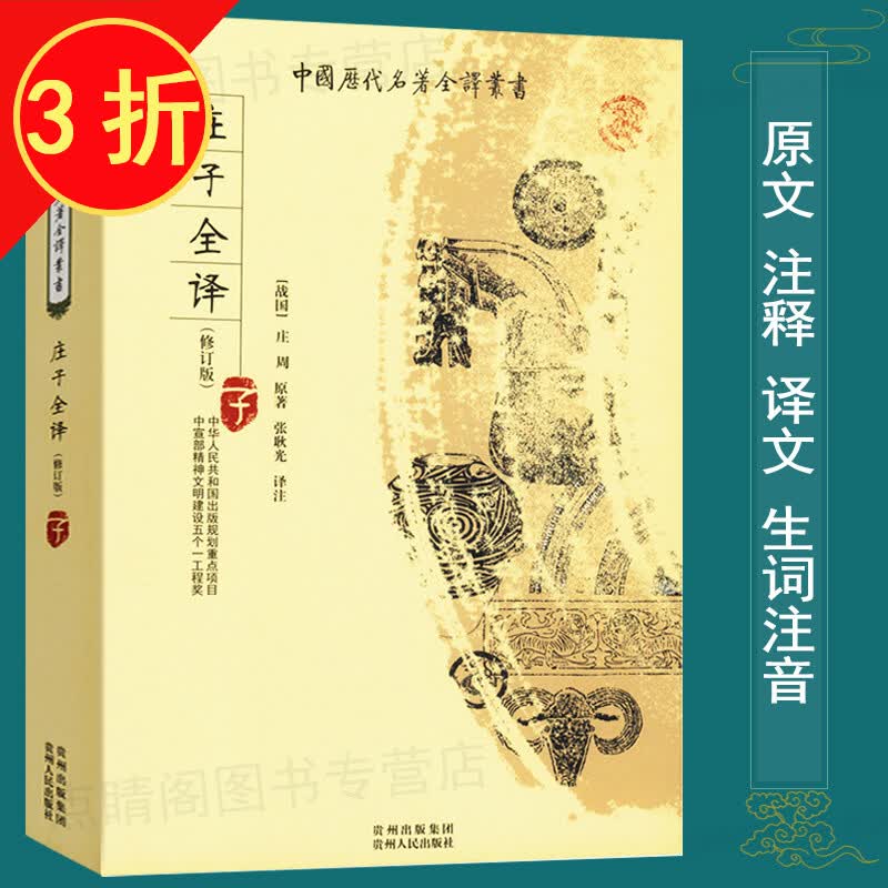 【包邮】中国历代名著全译丛书（史学诸子类） 庄子全译（修订版）定价82