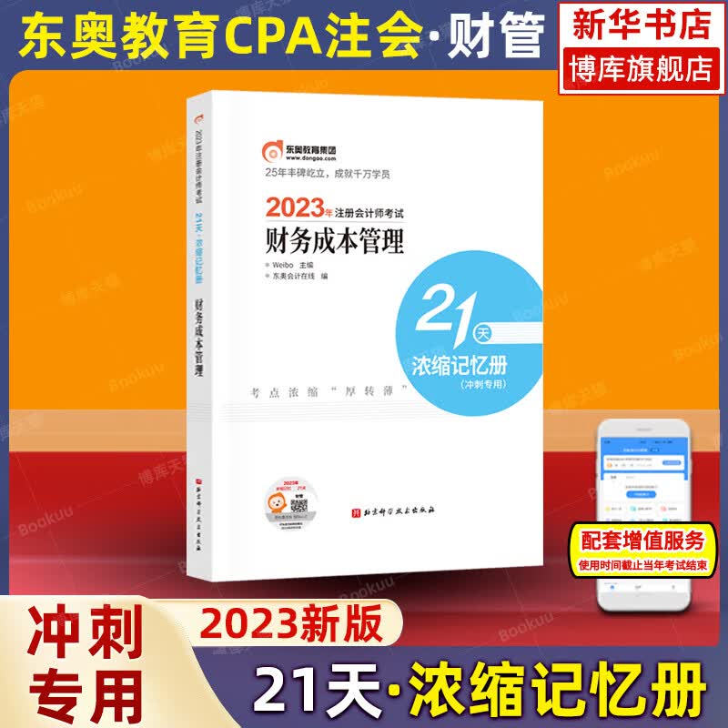 【财管】东奥注会2023年财务成本管理21天浓缩记忆册 cpa财管考点口袋书 搭注册会计师教材轻一二轻松过关1练习题库历年真题试题
