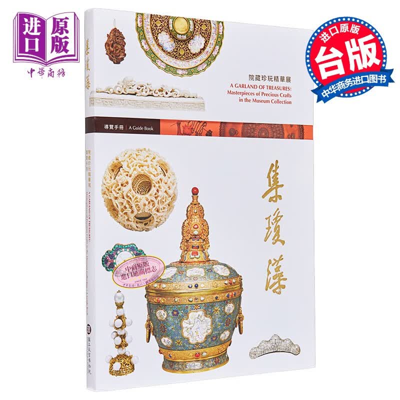 集琼藻 院藏珍玩精华展 港台艺术原版 侯怡利 故宫博物院出版
