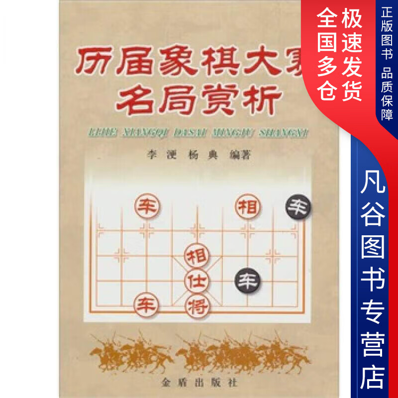 【书】历届象棋大赛名局赏析