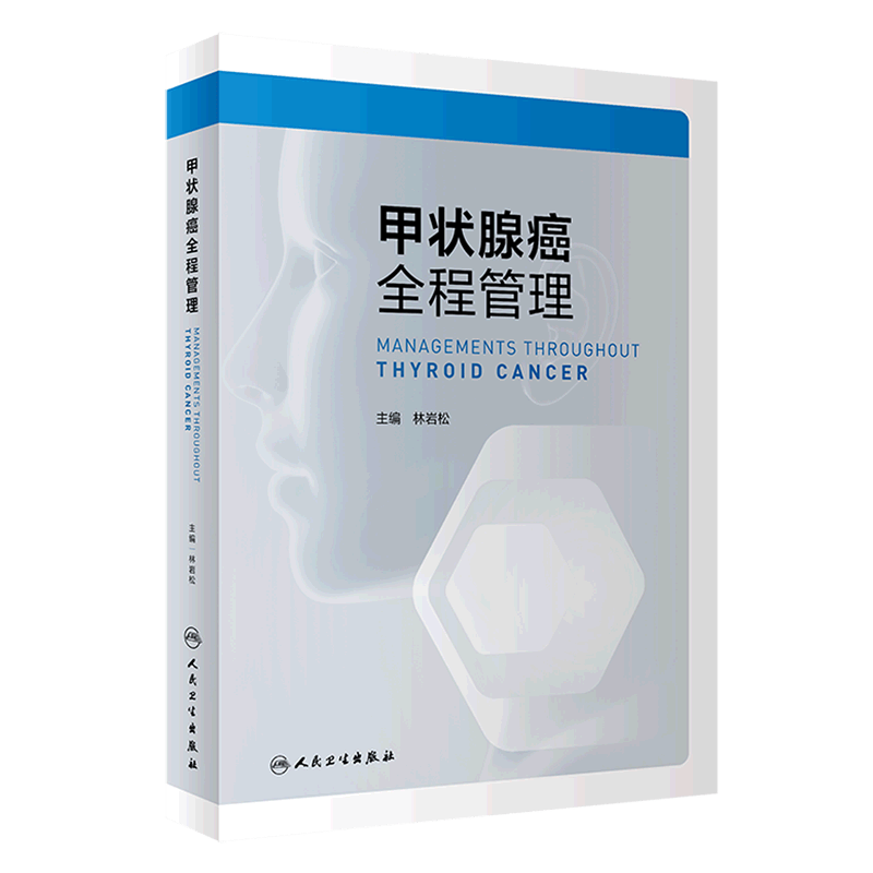 甲状腺癌全程管理(精)