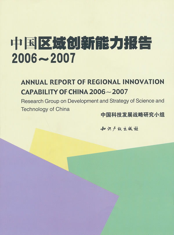 中国区域创新能力报告2006-2007