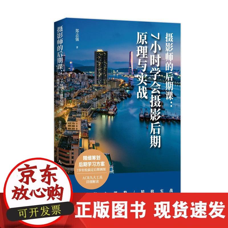【直发】 摄影师的后期课.7小时学会摄影后期原理与实战 郑志强 9787115549181 人民