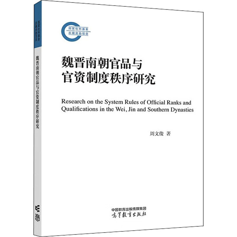 魏晋南朝官品与官资制度秩序研究 图书