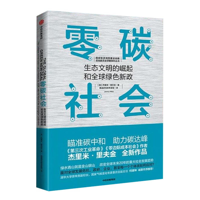 零碳社会 生态文明的崛起和全球绿色新政