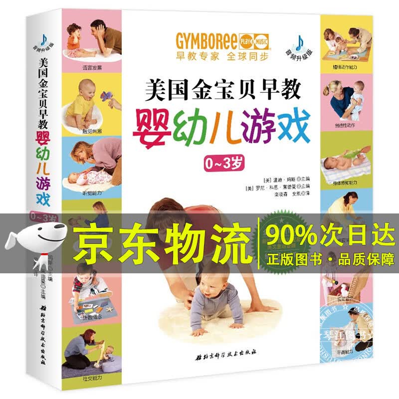 系列自选】美国金宝贝早教婴幼儿游戏 0-1岁 1-3岁 畅销美国超过13年早教育儿书美国儿科学会育儿 家庭早教育儿百科新生儿婴幼儿宝宝益智启蒙认知教育儿童全脑开发训练 婴幼儿游戏0-3岁(音频升级版)