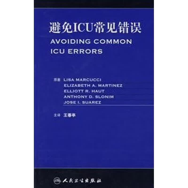 避免ICU常见错误 王春亭主译 人民卫生出版社 9787117102162