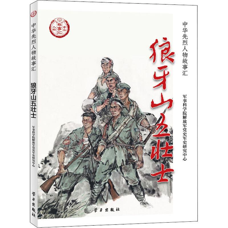 狼牙山五壮士 军事科学院解放军党史军史研究中心 著