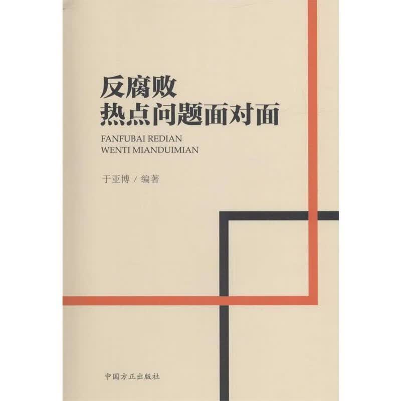 反腐败热点问题面对面 9787517402343