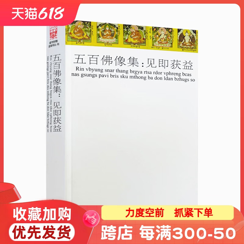 五百佛像集：见即获益 /藏传佛教图像学丛书佛教尊神的图像学研究 哲学宗教宗教佛教书籍 中国藏学出版