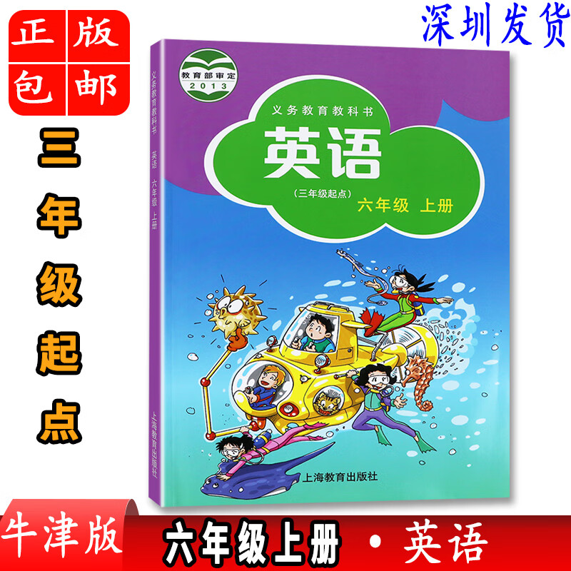 2023年新版小学六年级上册英语书沪教牛津版(三年级起点)6年级上册英语课本书沪教版上海版上教版教材教 英语 六年级上