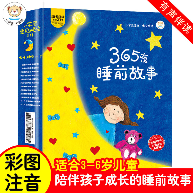 【当当】小笨熊 365夜睡前故事全12册 故事书睡前故事绘本婴儿宝宝故事书早教启蒙故事大全1-2-3-6岁幼儿园大中小班书籍认知幼儿阅读带拼音