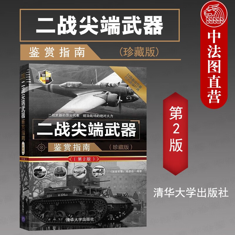 二战尖端武器鉴赏指南（第2版珍藏版） 二战武器图片赏析品鉴书 青少年课外读物 军事科普读物 世界武器鉴赏系列 政治军事