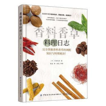 香料香草料理日志 9787518083862 中国纺织出版社 [日］日沼纪子