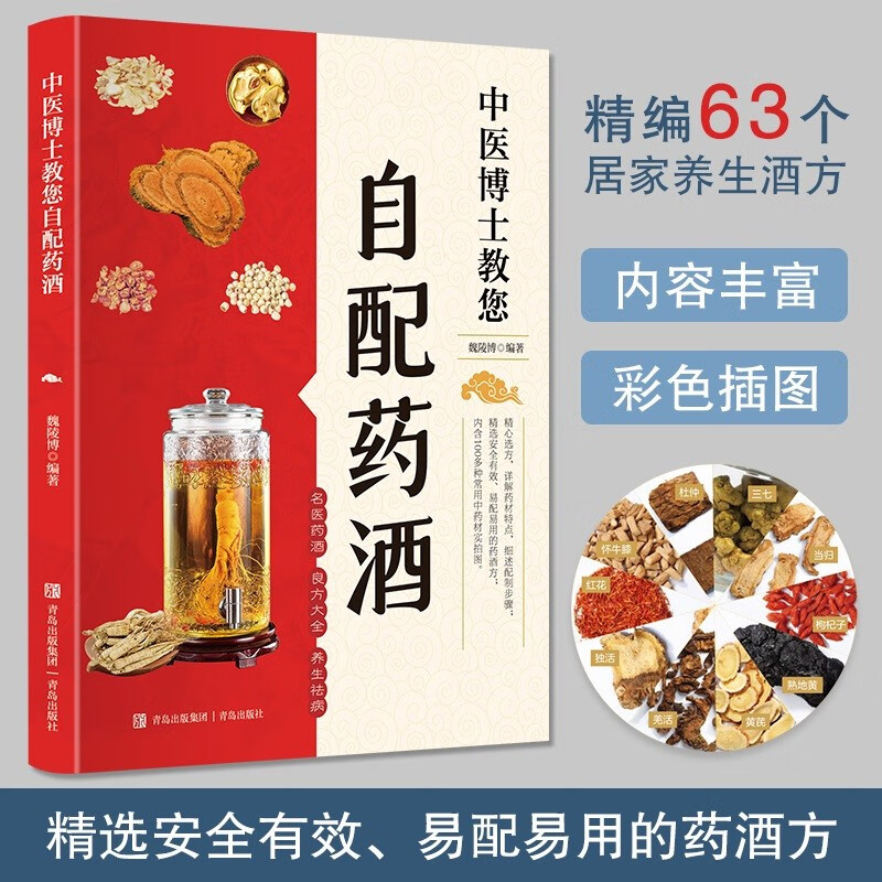 中医博士教您自配药酒魏陵博泡酒配方大全中药泡酒药材配方药酒配料药酒大全名医药酒老方大全补肾药酒中医书籍大全养生书药酒配方