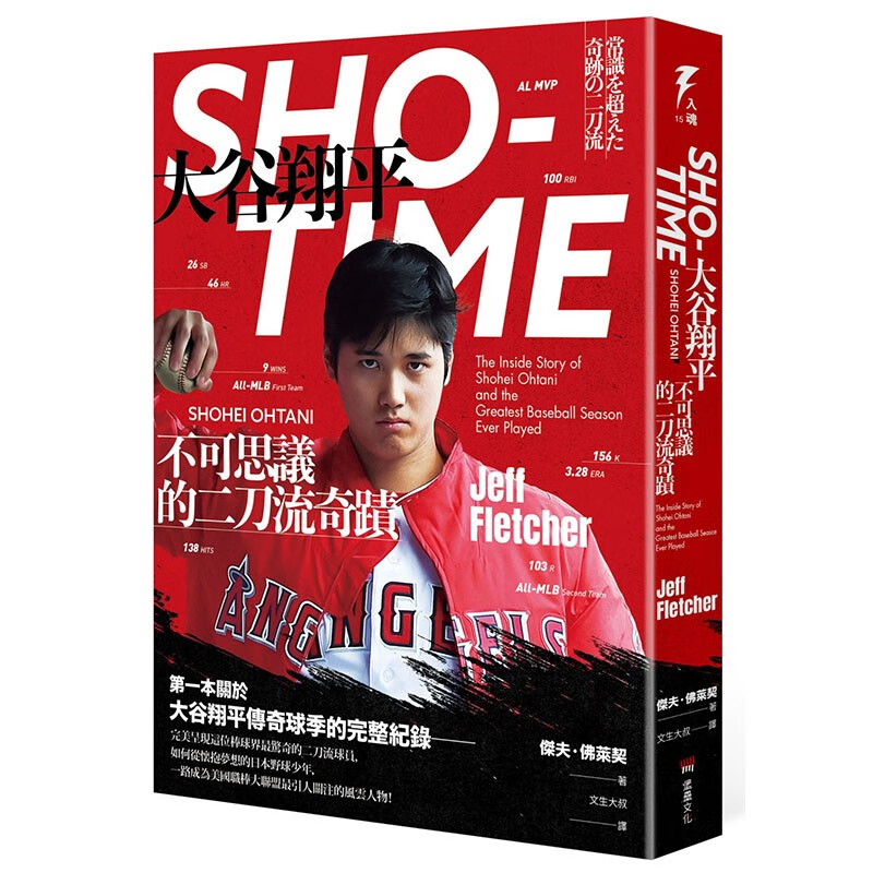 台版 SHO-TIME 堡垒文化 杰夫 佛莱契 附创造奇迹之人书衣海报大谷翔平传奇球季纪录棒球竞技运动健身书籍