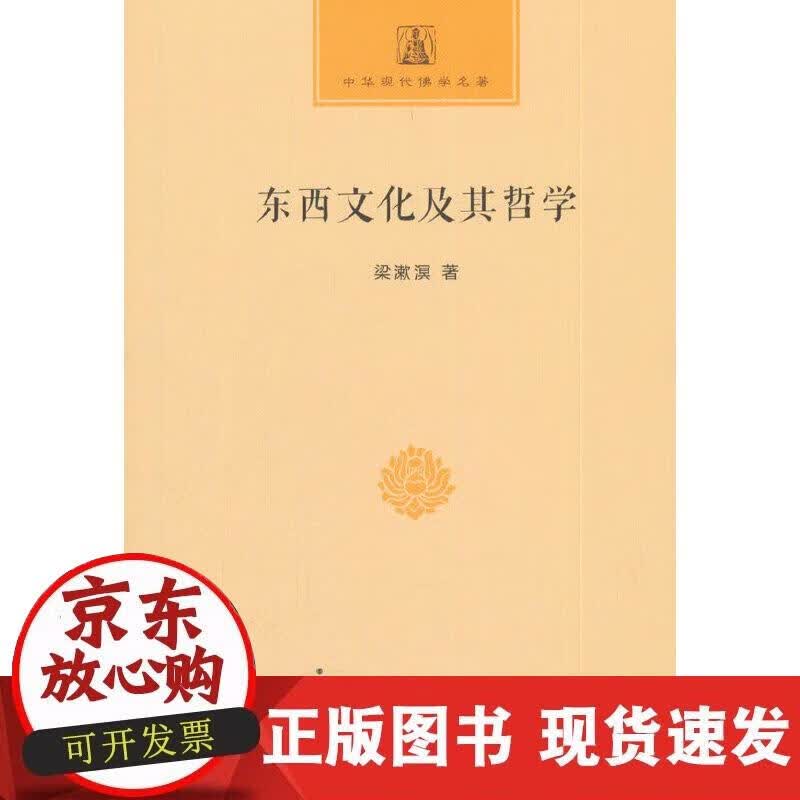 【现货】东西文化及其哲(中华现代佛名著)