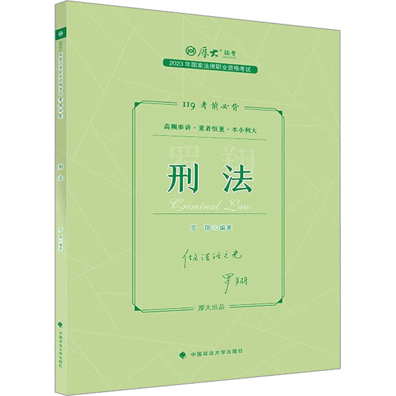 2023年国家法律职业资格考试 考前必背 刑法