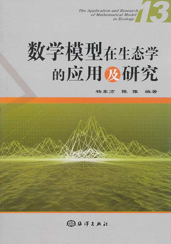 数学模型在生态学的应用及研究