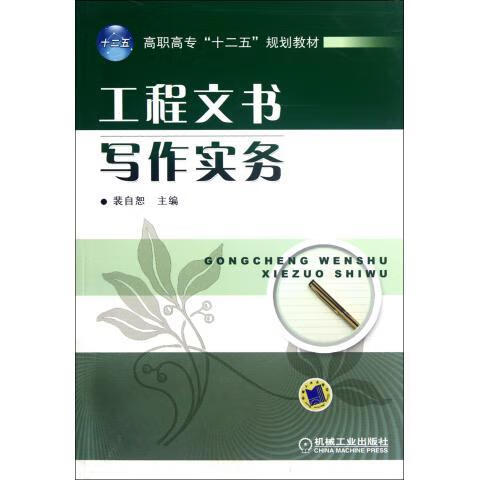工程文书写作实务 裴自恕 编