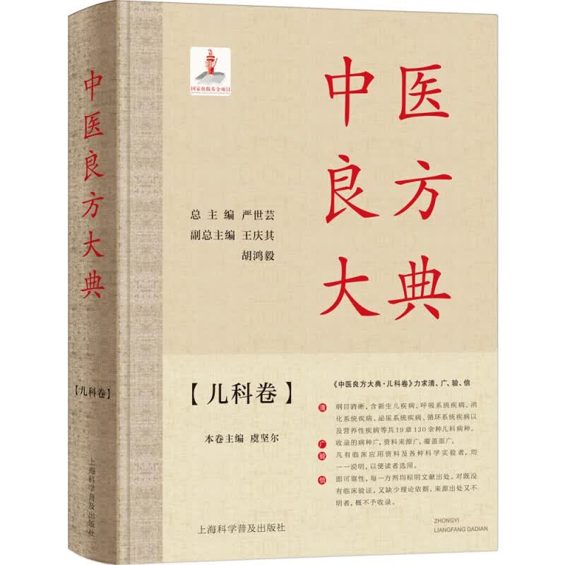 中医良方大典(儿科卷)(精)