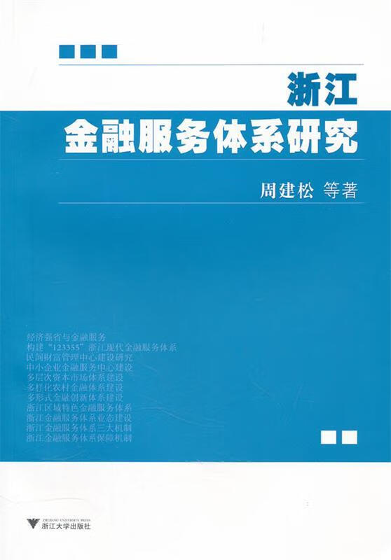 浙江金融服务体系研究