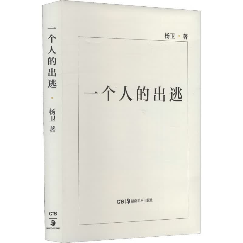 一个人的出逃