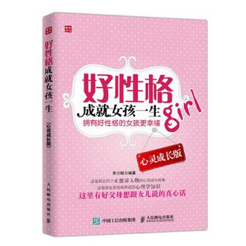 好性格成就女孩一生 心灵成长版