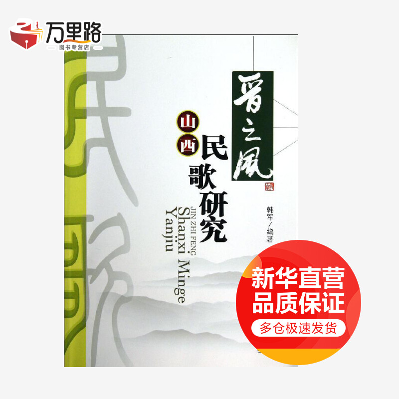 晋之风山西民歌研究