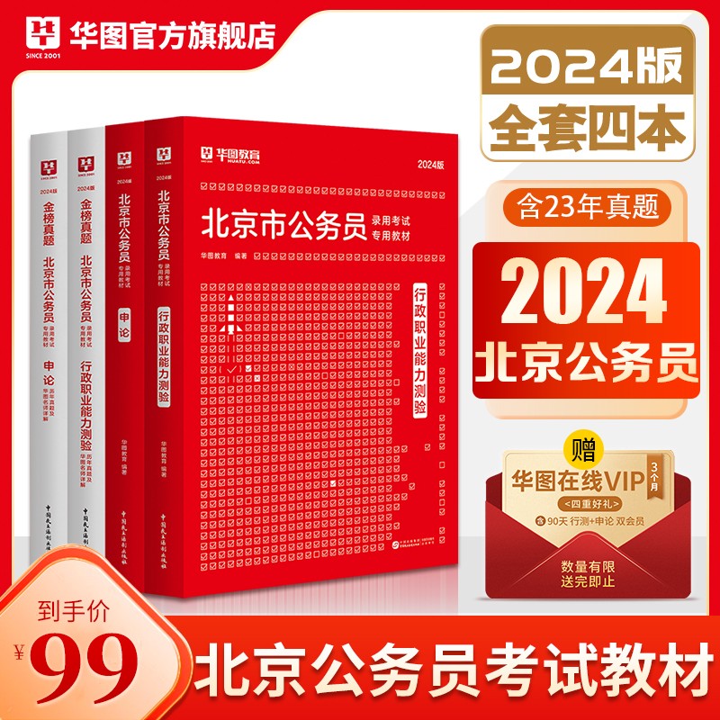 北京公务员2024新版】华图北京市公务员2024京考历年真题真题试卷行测申论教材行政职业能力测验京考行政执法类公安选调北京公务员考试2024  【4本】教材+真题 北京