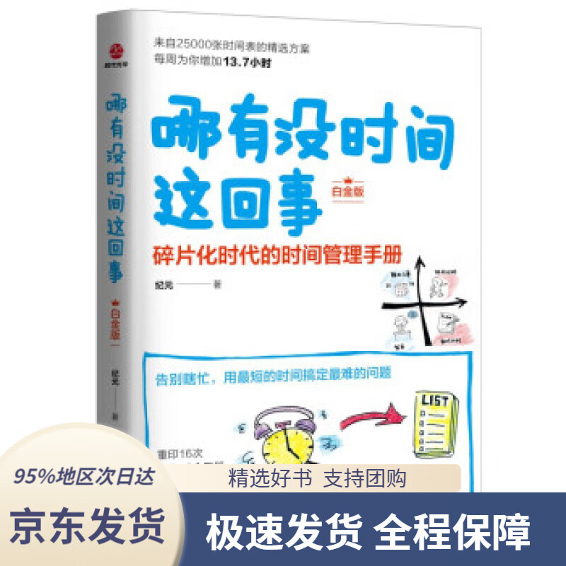 【 京东配送 支持团购】哪有没时间这回事：白金版 纪元 著 北京联合出版公司 9787559657572