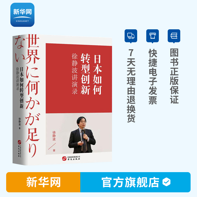 【新华网】【新华网】 日本如何转型创新 徐静波讲演录 中日关系 企业经营管理 企业经营战略