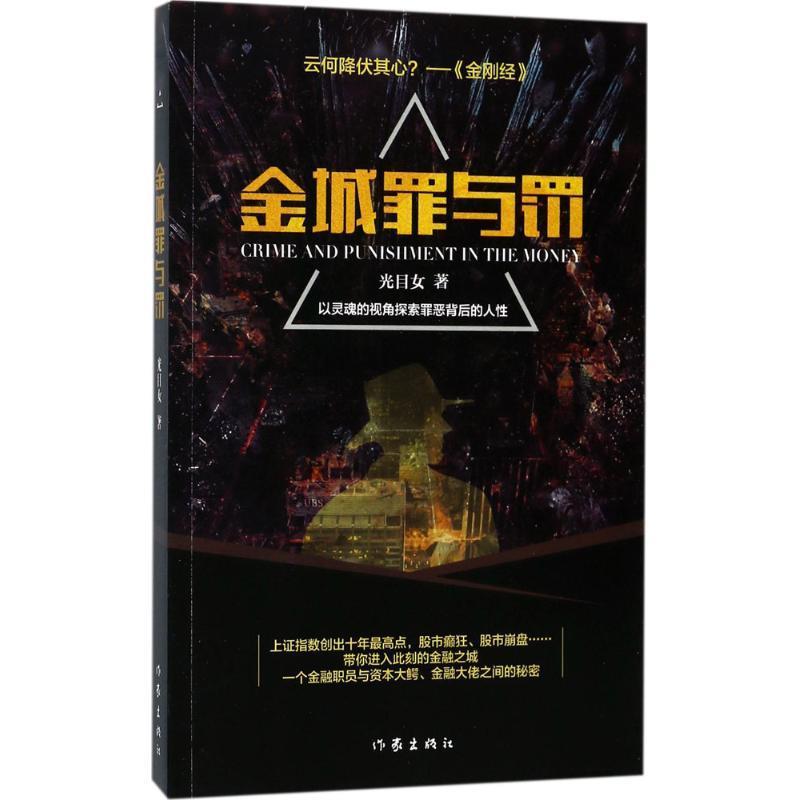 金城罪与罚 马筱媛 著