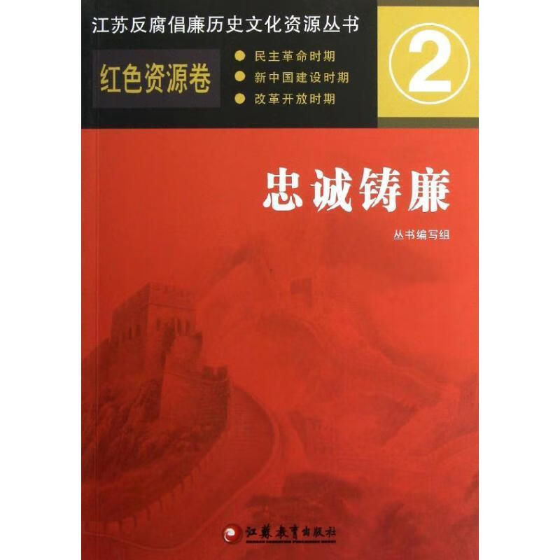 红色资源卷-忠诚铸廉-2 丛书编写组编著 江苏教育出版社 9787549920372