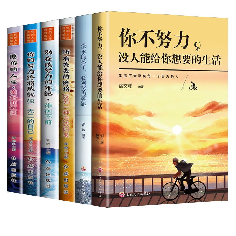 6册励志书籍你不努力没人能给你想要的生活没伞的孩子励志 全套
