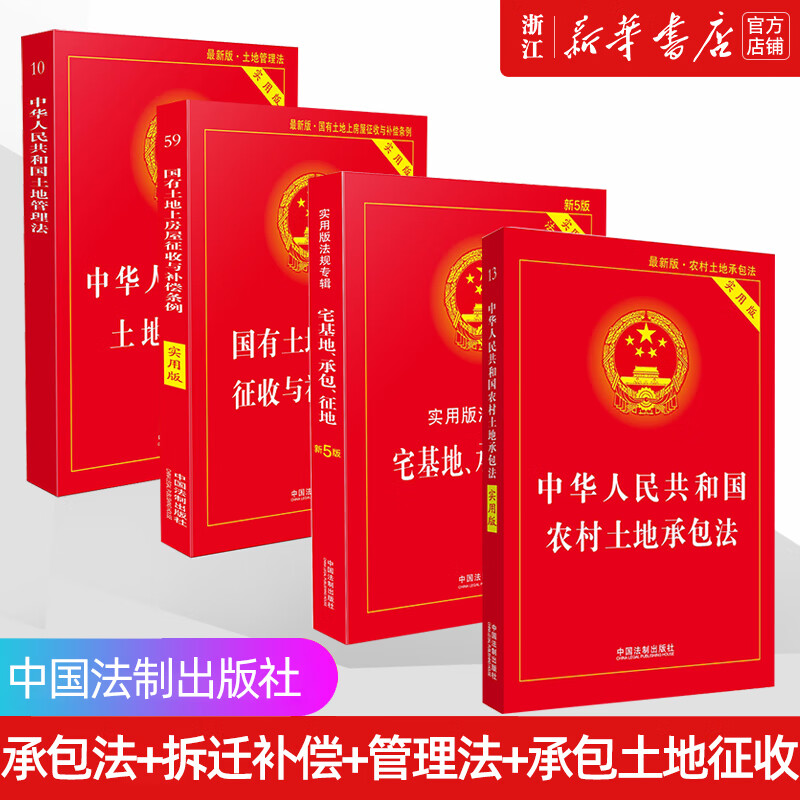 2022版 农村土地承包法+国有土地征收拆迁补偿+土地