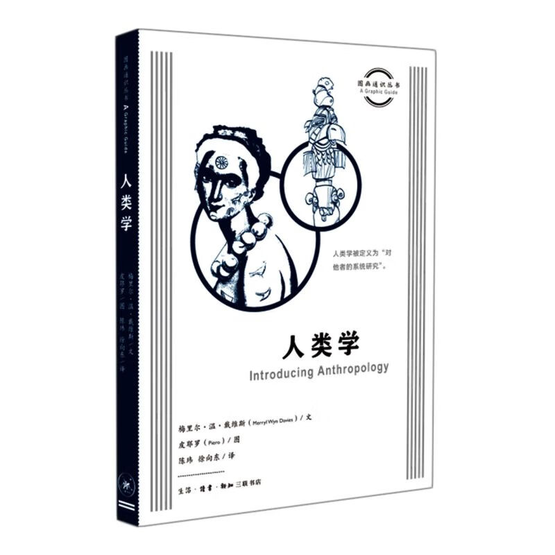 【旗舰店官网】 人类学/图画通识丛书 (美)梅里尔·温·戴维斯